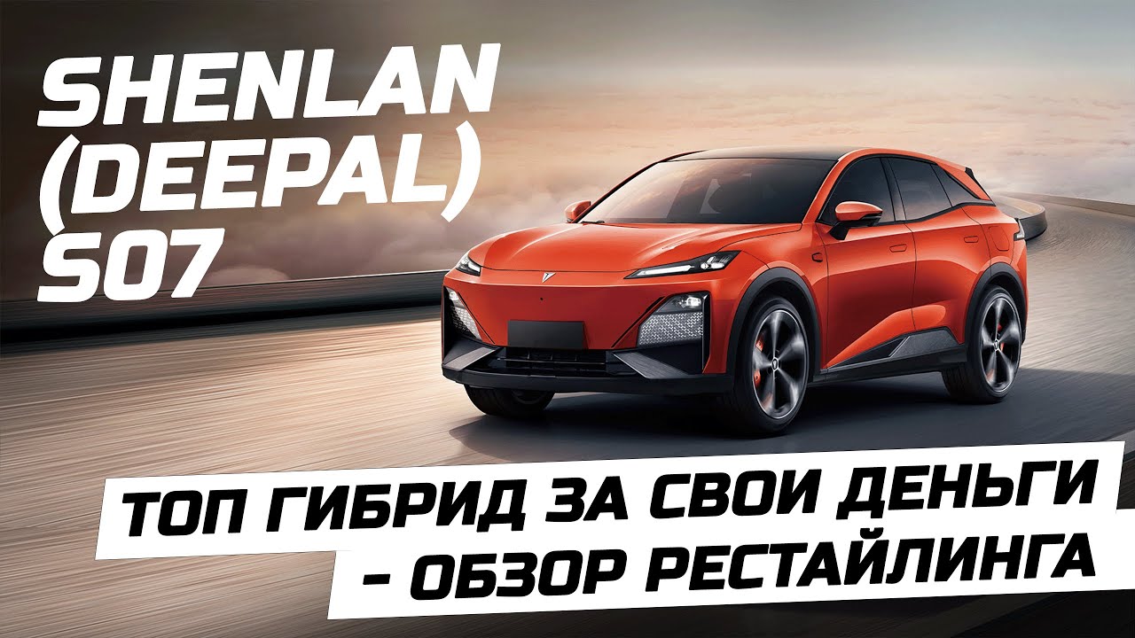 Обзор Shenlan S07 | Блог автосалона Electro-Car.by